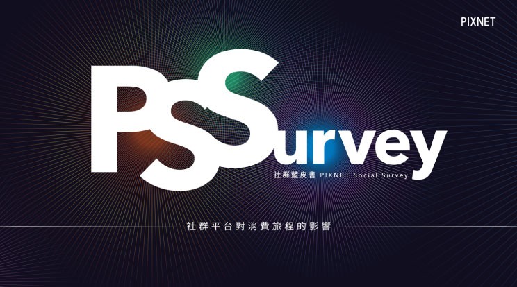最新消息 - PIXNET首度發布「社群藍皮書」：內容論壇社群高度影響購物決策