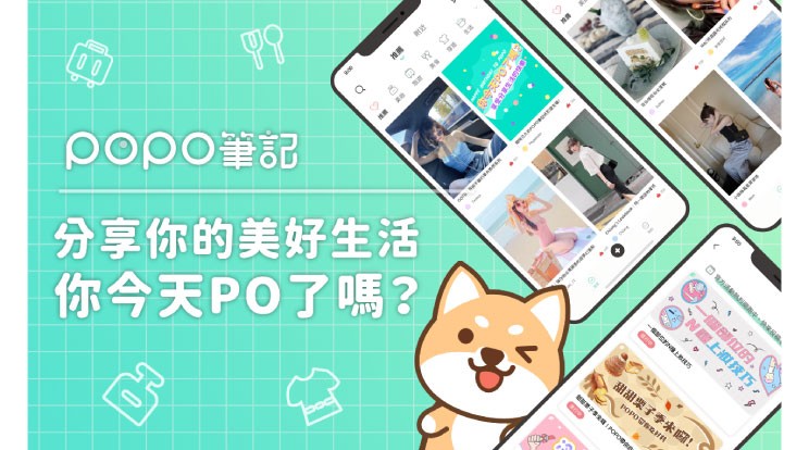最新消息 - POPO筆記 來了！首款專屬台灣女性的全方位生活指南APP