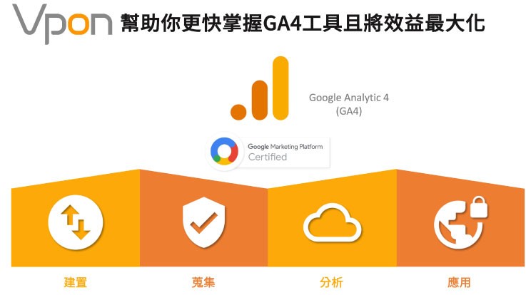 最新消息 - GA的迭代更新, Vpon告訴你不知道的GA4！