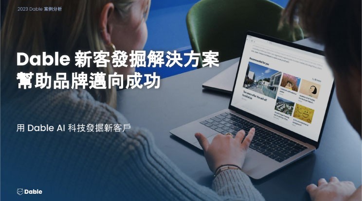 最新消息 - Dable 發布2023成功案例電子書