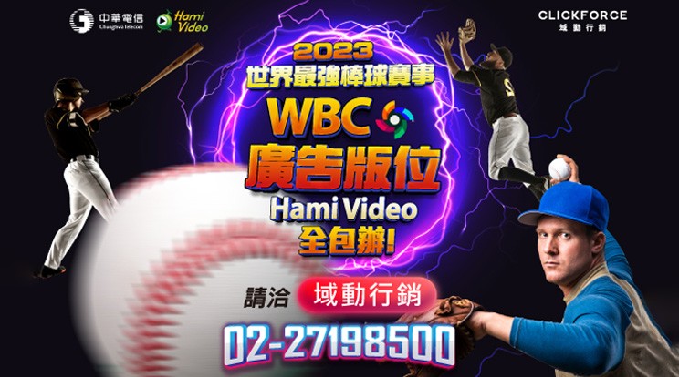最新消息 - 2023 WBC經典賽 + HBL高中籃球來襲！ Hami Video優質體育賽事廣告，不容錯過