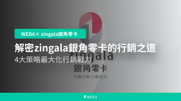 最新消息 - 解密zingala銀角零卡的行銷之道，4大策略最大化行銷戰力